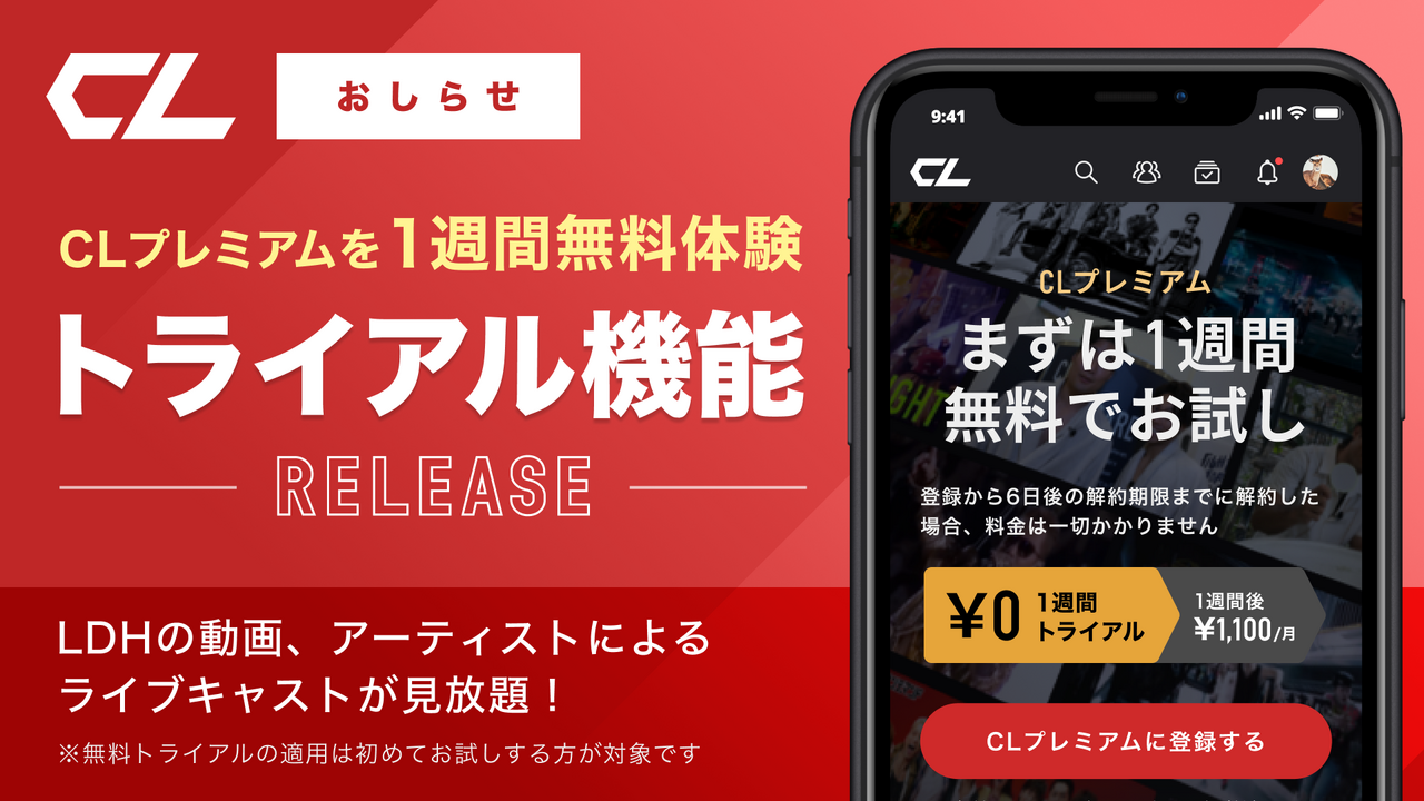 【CL】CLプレミアムを1週間無料体験できる「トライアル機能」をリリース開始！ | LDH - LOVE + DREAM ...