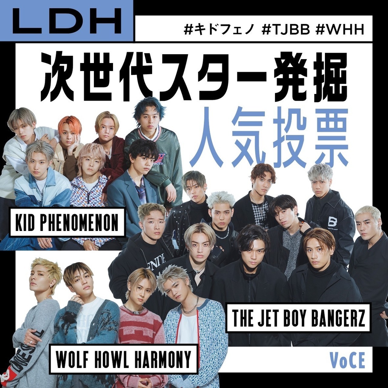 【KID PHENOMENON、THE JET BOY BANGERZ、WOLF HOWL HARMONY】『LDH新生代明星发掘人气投票 ...