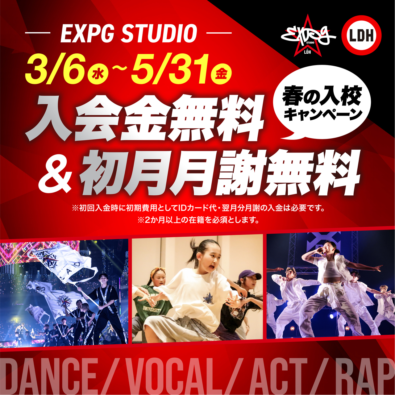 EXPG STUDIO 2024年度 春の入校キャンペーン!! | LDH - LOVE + DREAM + HAPPINESS TO THE WORLD