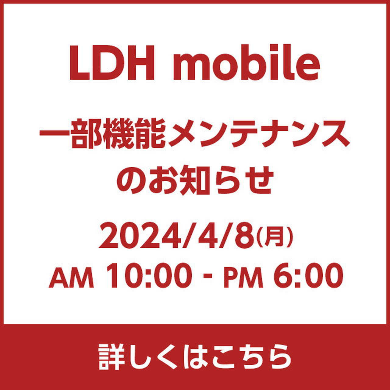 『LDH mobile』機能メンテナンス実施、及び一部機能ご利用停止のお知らせ | NEWS | LDH mobile