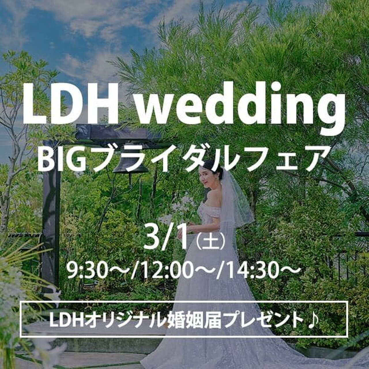 【LDH wedding】3月開催 BIGブライダルフェア！≪参加者限定≫LDHオリジナル婚姻届をプレゼント！ | LDH - LOVE + DREAM + HAPPINESS TO THE ...